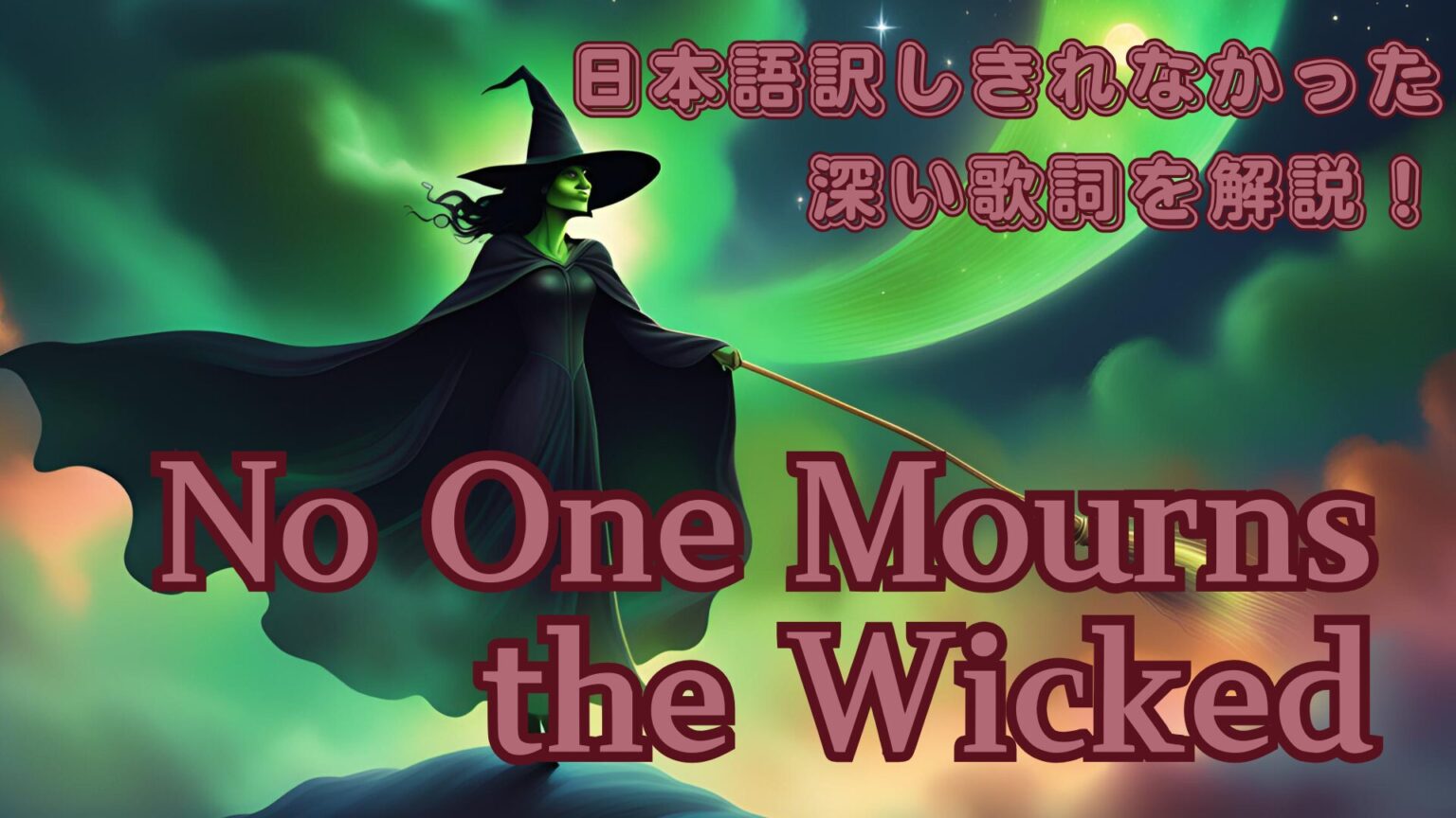【ウィキッド】No One Mourns the Wickedの歌詞を和訳してみた！｜さかきちえいご